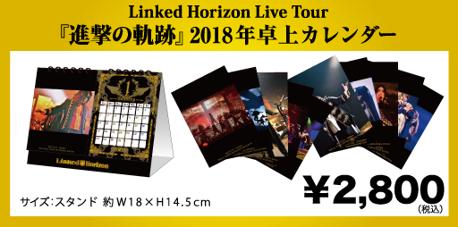 Linked Horizon Live Tour『進撃の軌跡』総員集結 凱旋公演 会場販売グッズのお知らせ | shingeki.linked ...